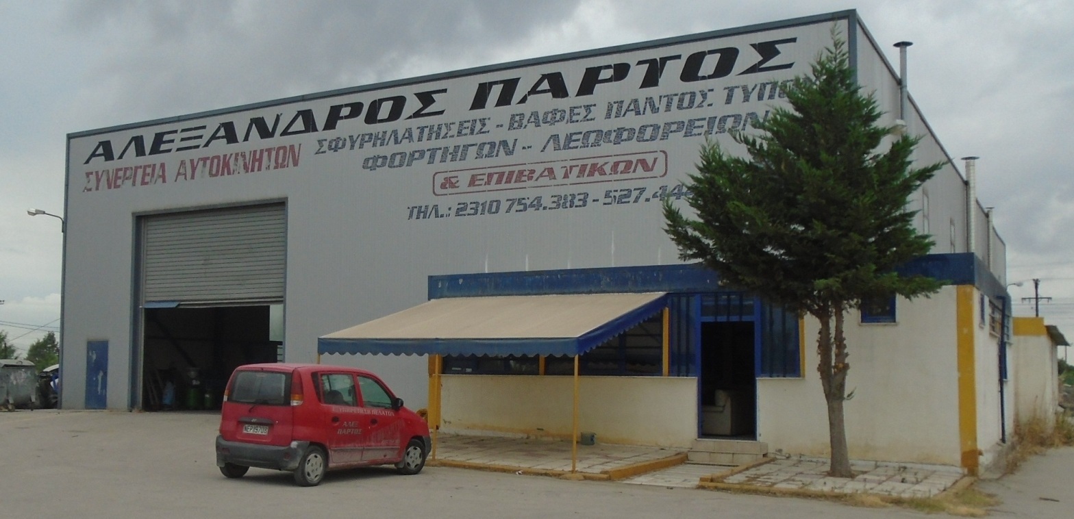 Συνεργειο Αυτοκινήτων Διαβατά Θεσσαλονικη Παρτος Αλεξανδρος | Κάθετη ...